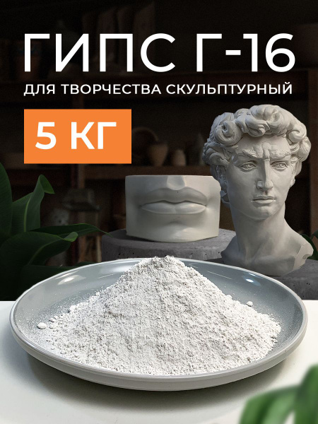 Гипс для творчества, скульптурный, художественный, Г16, 5кг - купить с ...