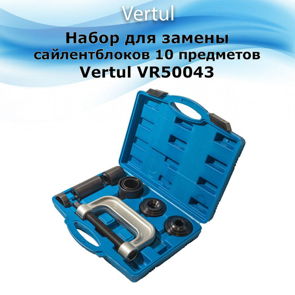 Набор для замены сайлентблоков 10 предметов Vertul VR50043 - купить по ...