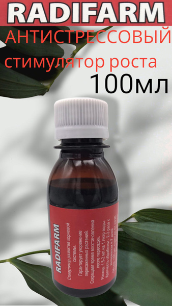 Radifarm (Радифарм) - стимулятор роста корней - 100 мл - купить с доставкой по выгодным ценам в ...