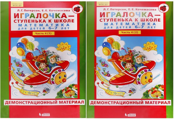 ИГРАЛОЧКА - ступенька к школе. Демонстрационный материал. Математика ...