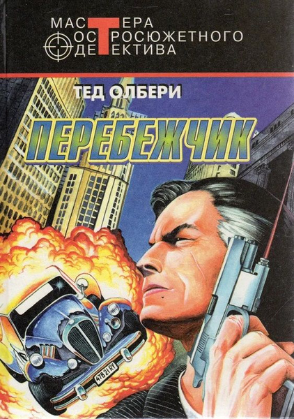 Роман "Перебежчик" | Олбери Тед - купить с доставкой по выгодным ценам ...