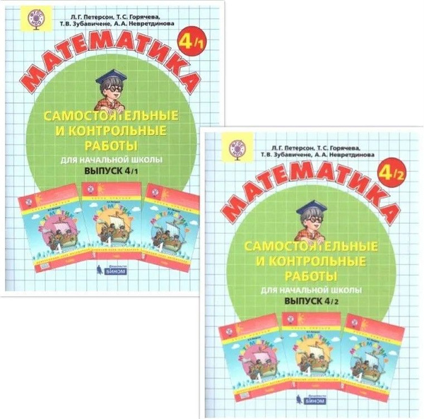 Математика 4 класс. Самостоятельные и контрольные работы. Комплект в 2 ...