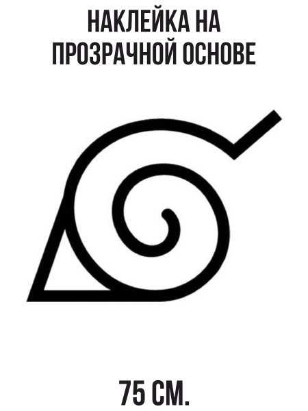 Характеристики Наклейка интерьерная для декора Наруто аниме знак ...