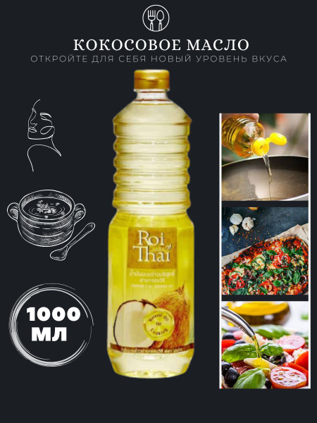 Roi Thai Масло кокосовое Рафинированное 1000мл. 1шт. - купить с ...