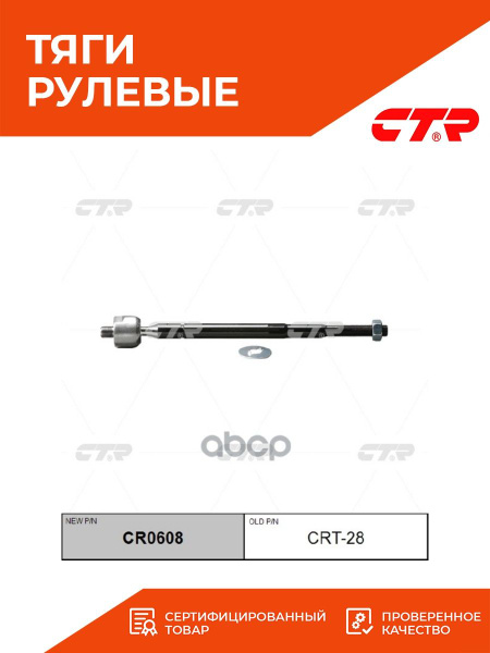 Тяга рулевая голая L, R CR0608 CTR TOYOTA Corolla 92-97 ,RAV-4 94-00 ,Sprinter - CTR арт. CR0608 ...