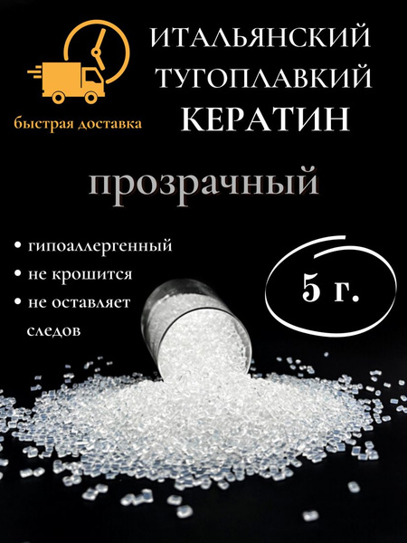 Кератин тугоплавкий 5 гр прозрачный - купить с доставкой по выгодным ...