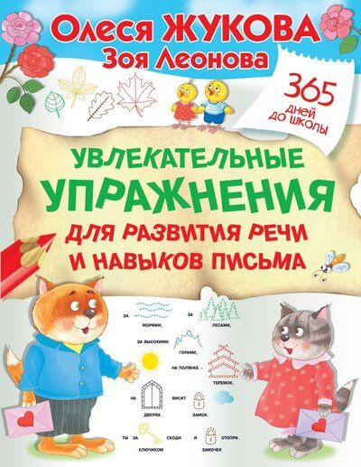 ЖУКОВА ОЛЕСЯ. Увлекательные упражнения для развития речи и навыков ...
