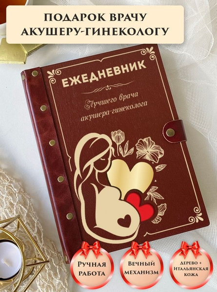 Ежедневник врача гинеколога, вечный, натуральная кожа, дерево, на ...