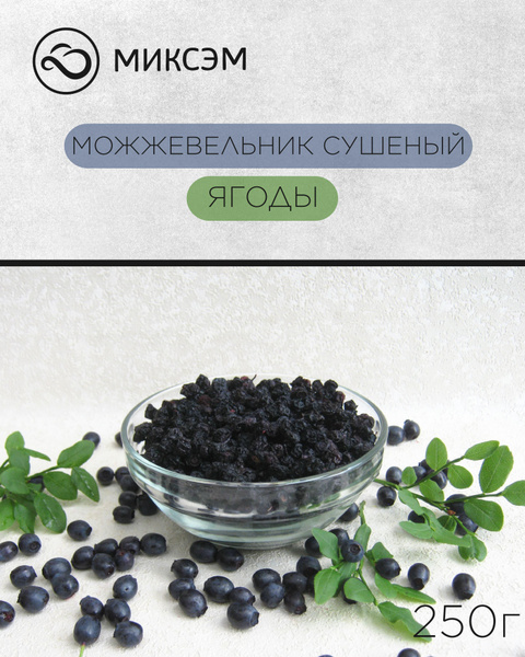 Миксэм Можжевельник сушеный (ягоды), 250 г, Натуральные, Без сахара ...