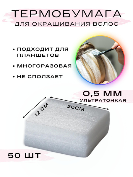 Термобумага для окрашивания и мелирования размер 12х20 (50 шт. в ...