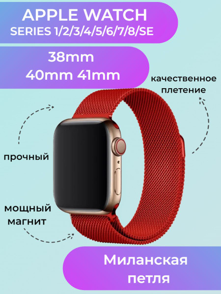 Ремешок для Apple Watch (для эпл вотч), Миланская петля, 38-40-41 мм ...