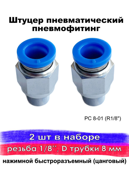 Штуцер пневматический быстросъемный с наружней резьбой, фитинг цанговый ...