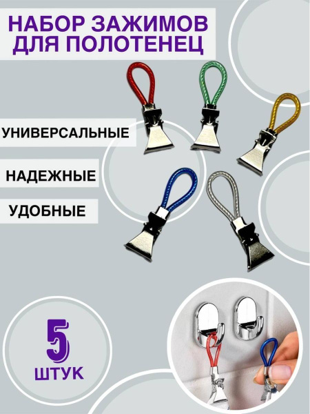 Держатели для полотенец с петелькой, 5 шт / Зажимы для полотенец ...