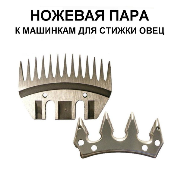 Ножевая пара к машинке для стрижки овец - купить с доставкой по ...