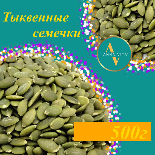 Тыквенные семечки очищенные 500г,Anna Vita - купить с доставкой по ...