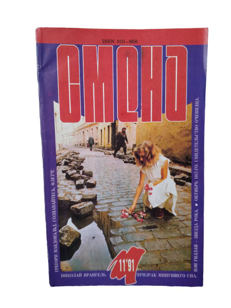 Журнал Смена. Выпуск № 11 1991 - купить с доставкой по выгодным ценам в интернет-магазине OZON ...