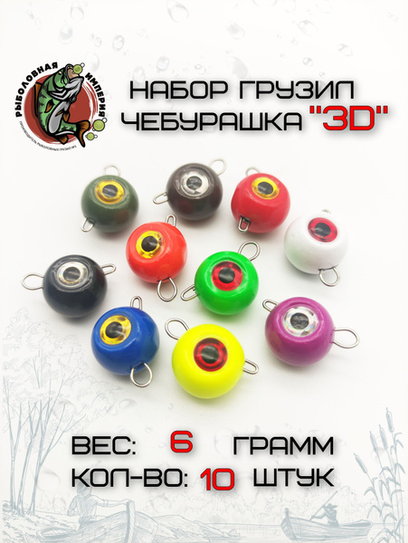 Набор грузил для рыбалки Чебурашка 3D 6гр-10 штук - купить по выгодной ...