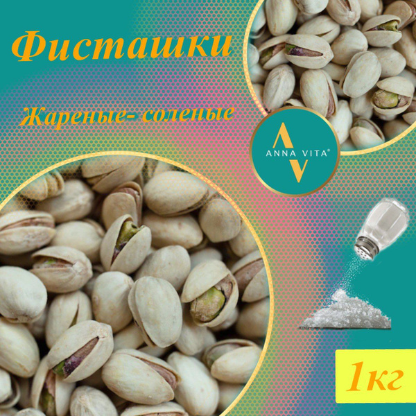 Фисташки жареные соленые Anna Vita, 1кг - купить с доставкой по ...