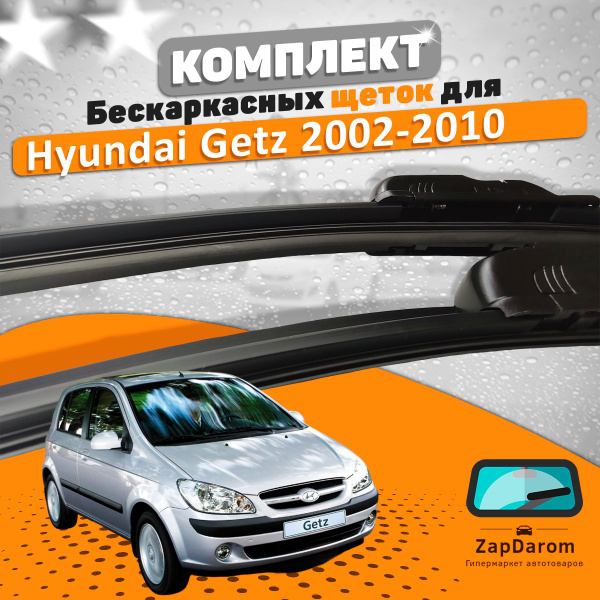 Комплект бескаркасных щеток стеклоочистителя AVS hyundai-getz-avs ...