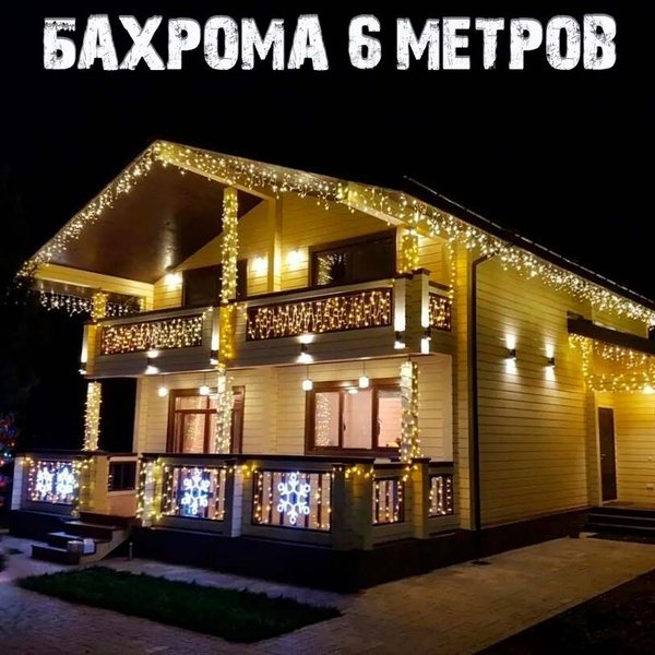 Новогодняя уличная гирлянда Бахрома, 6 м, теплый белый - купить по ...