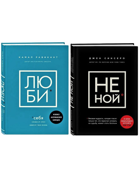 Камал Равикант: ЛЮБИ. Джен Синсеро: НЕ НОЙ (комплект 2 книги) - купить ...