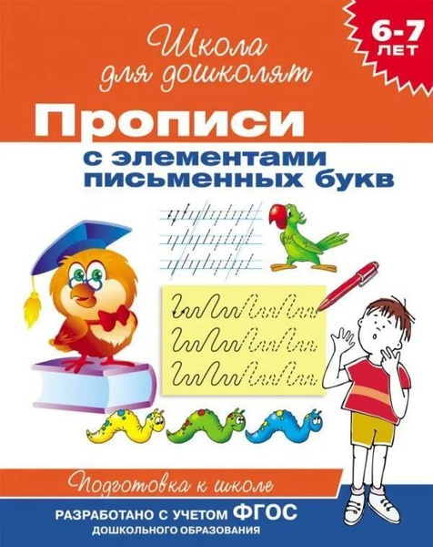 Прописи с элементами письменных букв. 6-7 лет | Гаврина С. Е. - купить ...