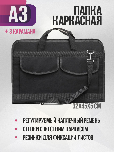 Папка сумка А3 каркасная с ручками для черчения и рисования с 3 ...