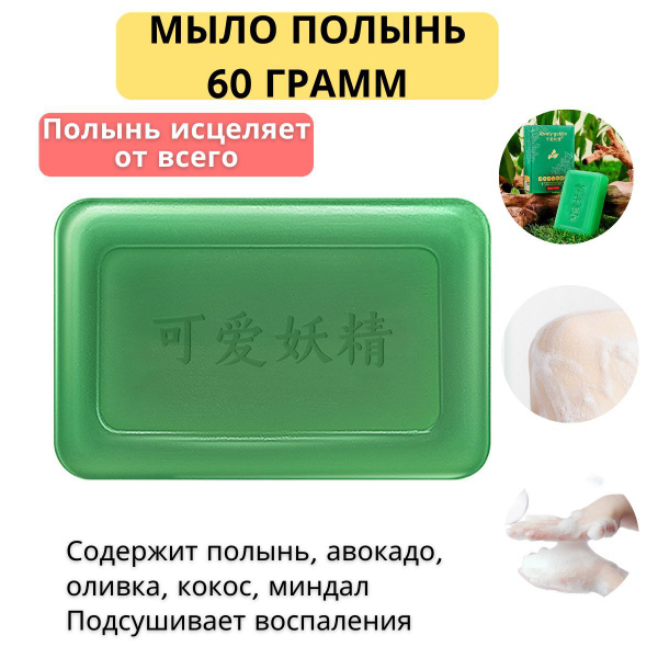 Мыло косметическое Полынь 0xHOME 60г натуральное / антибактериальное ...