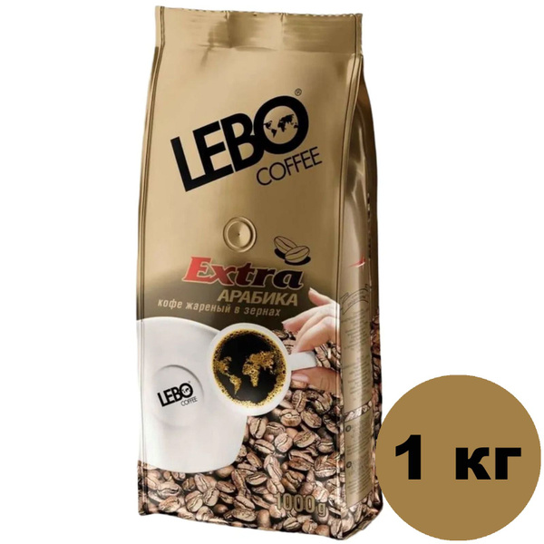 Кофе в зернах LEBO Extra Арабика, 1000г - купить с доставкой по ...