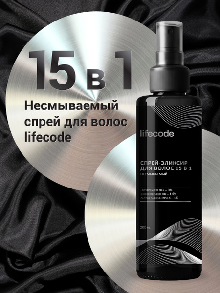 Спрей для волос 15 в 1 несмываемый. Эликсир многофункциональный, 200 мл ...