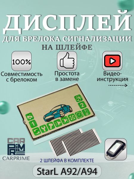Дисплей LCD на шлейфе для брелока авто сигнализации Starline A92/A94 купить на OZON по низкой ...