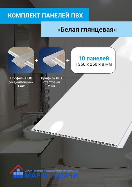 Комплект панелей ПВХ "Белая глянцевая", ( 3,375м2 ) купить по выгодной ...