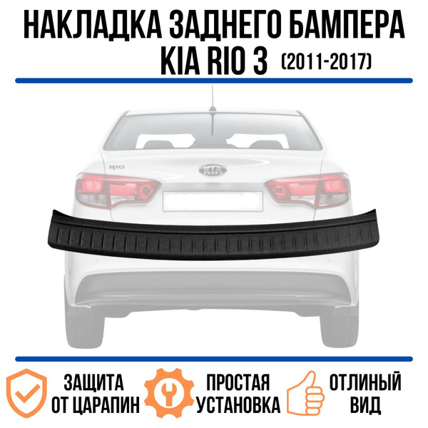 Защита / накладка заднего бампера Kia Rio 3 КИА РИО СЕДАН 3 (2011-2017 ...