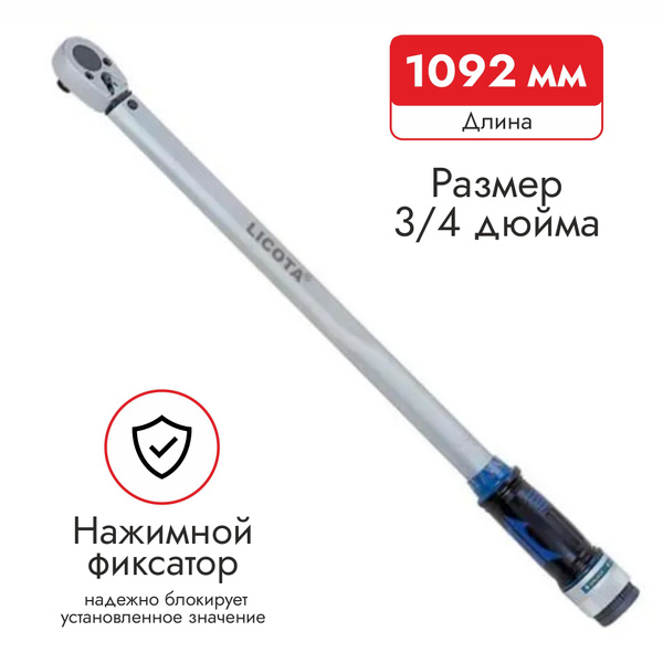Ключ динамометрический 3/4" 140-700 Нм Licota AQL-N6700 - купить с ...