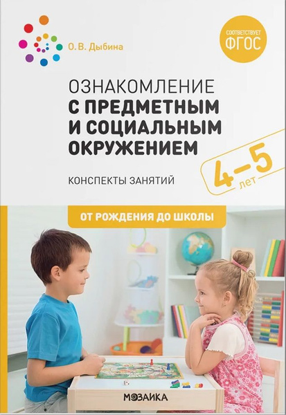 Ознакомление с предметным и социальным окружением 4-5 лет. Конспекты ...