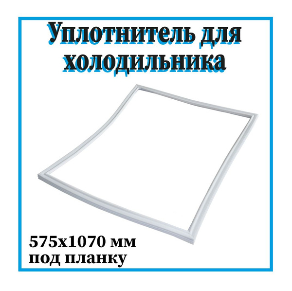 Характеристики Уплотнитель для холодильника / Уплотнитель для ...