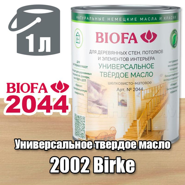 BIOFA 2044 Универсальное твердое масло (1 л 2002 Brike ) - купить с доставкой по выгодным ценам ...