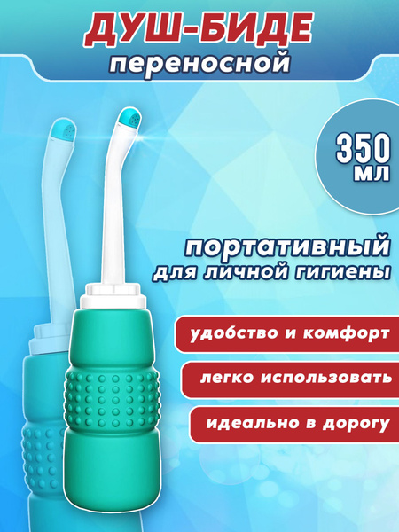 Портативное биде бутылочка для личной гигиены, гигиенический душ для ...