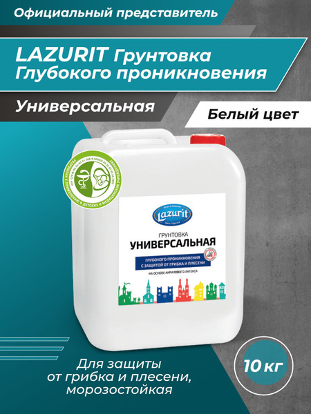Грунтовка Lazurit Обеспыливающая, Адгезионная купить по доступной цене в интернет-магазине OZON ...