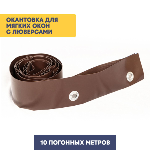Окантовка для мягких окон с круглыми люверсами, 10 погонных метров ...