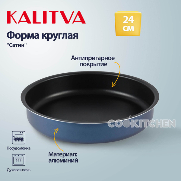 Форма алюминиевая для запекания, выпечки в духовке круглая КАЛИТВА ...