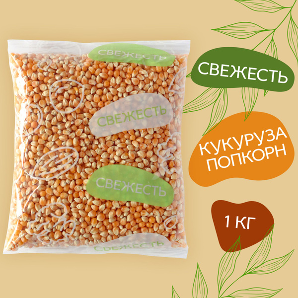 Кукуруза Попкорн (зерно кукурузы), 1 кг Свежесть - купить с доставкой ...