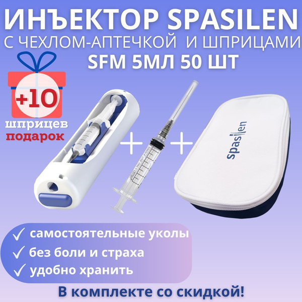 Автоматический инъектор Spasilen (Спасилен) + чехол-органайзер + Шприц ...