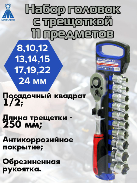 Набор головок МАЯКАВТО, 11 предметов, трещотка, посадочный квадрат 1/2 ...