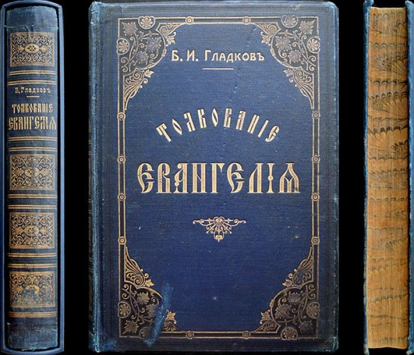 Гладков Б.И. Толкование Евангелия. - купить с доставкой по выгодным ...