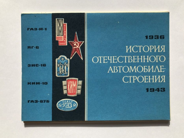 История отечественного автомобилестроения 1936-1943. Картмаксимум. Набор открыток. - купить с ...