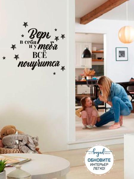 Наклейка декоративная интерьерная на стену BuyAd "Верь в себя ...
