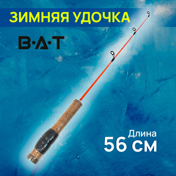 Удочка зимняя BAT Perch 56см для блеснения на судака, щуку, окуня ...