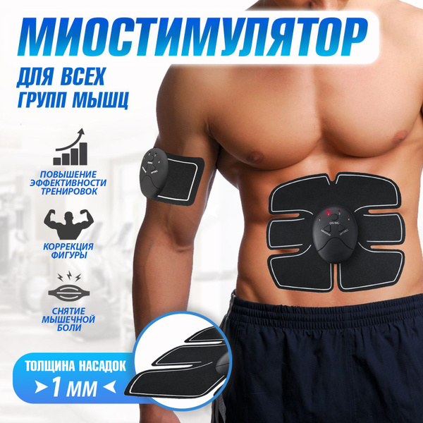 Миостимулятор для тела с импульсным массажем / Тренажер для пресса и ...