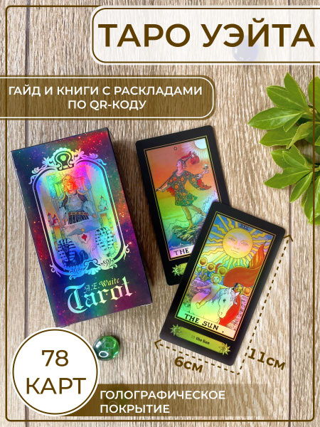 Карты таро Уэйта голографические Tarot - купить с доставкой по выгодным ...